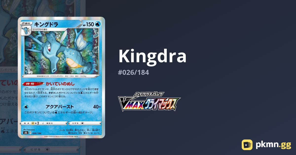 Kingdra #026/184 VMAX Climax | pkmn.gg