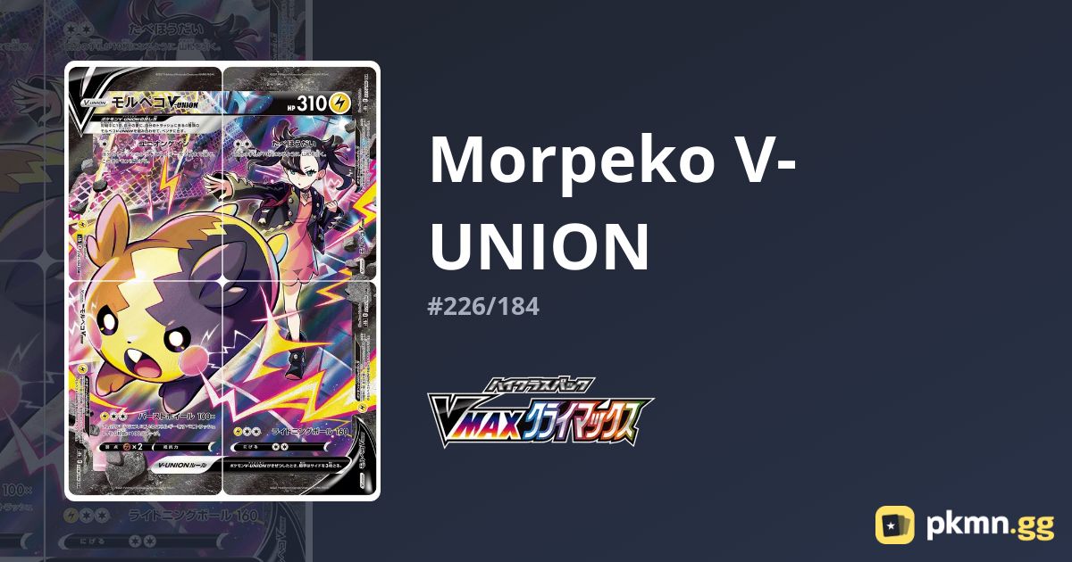 Morpeko V-UNION #226/184 VMAX Climax | pkmn.gg